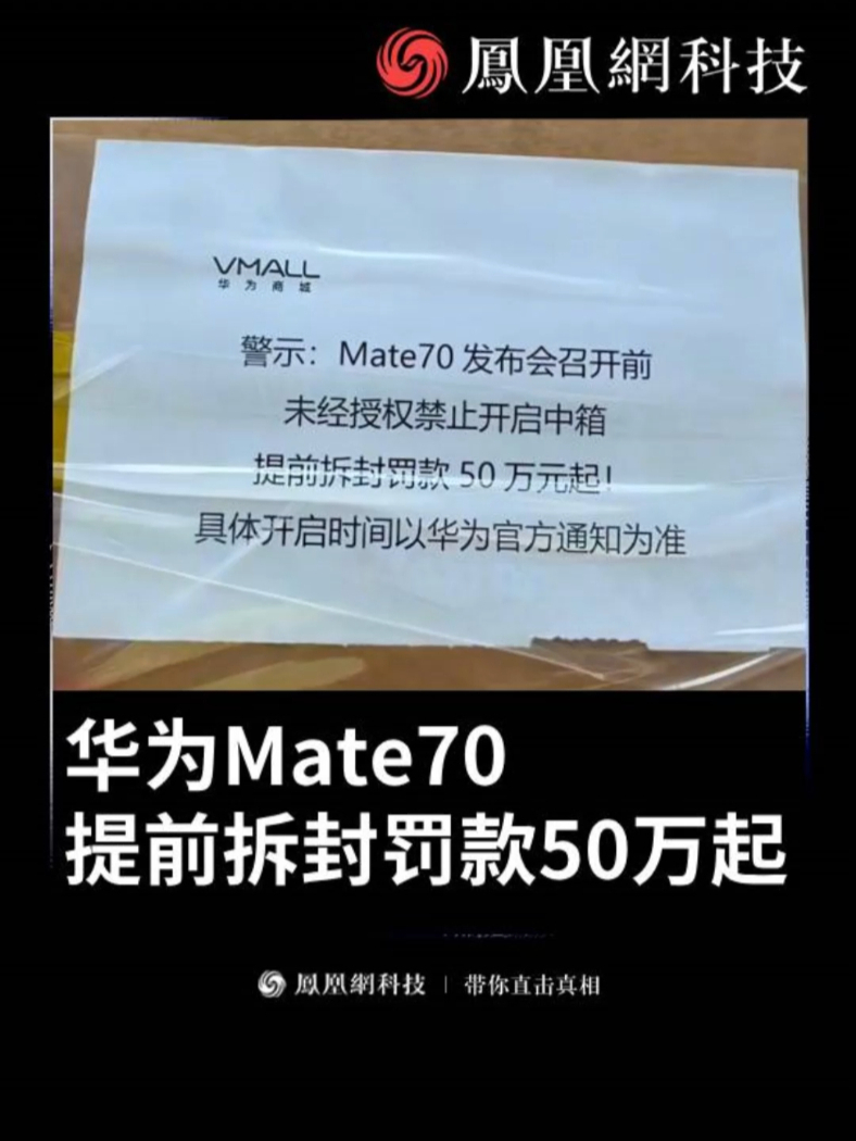 华为Mate 70提前拆封罚款50万起 #Mate70 #华为 #科技 #热点 #国产手机_凤凰网视频_凤凰网