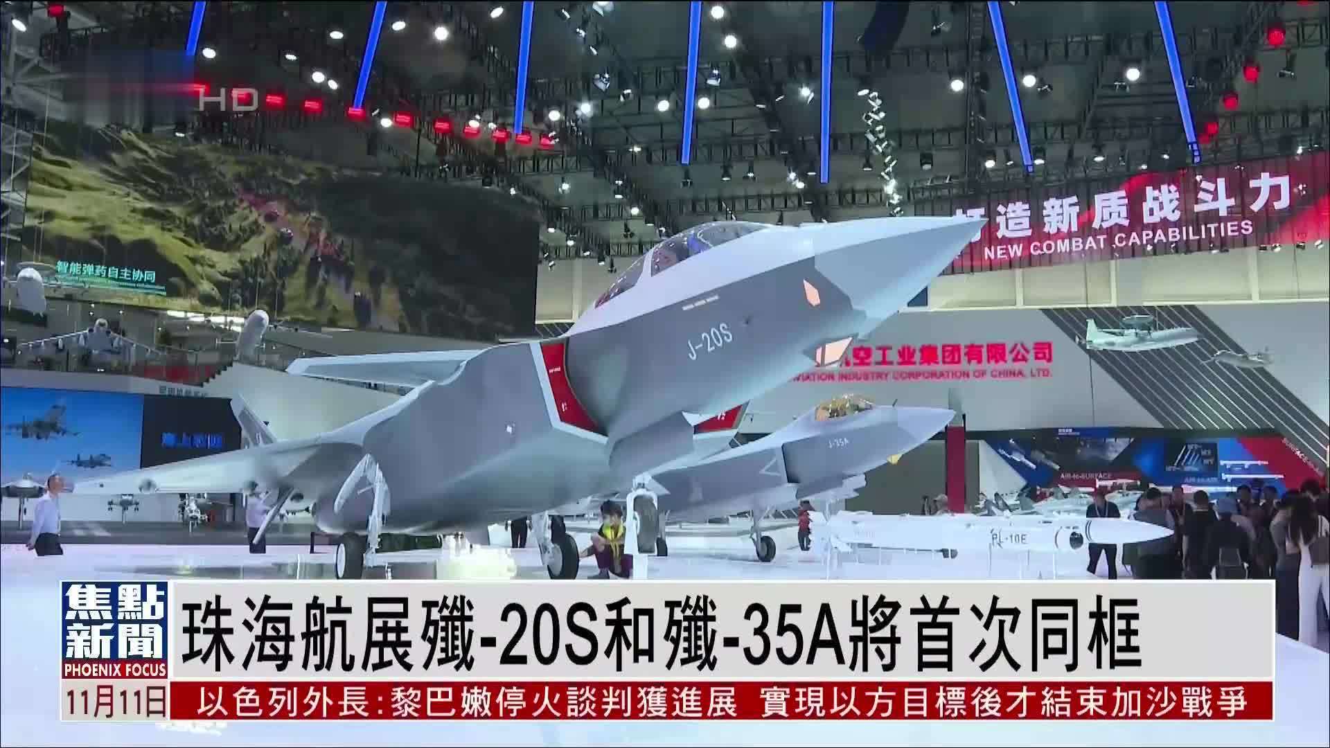 现场报道｜珠海航展歼-20S和歼-35A将首次同框_凤凰网视频_凤凰网