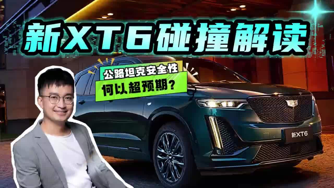 前后追尾亦安然无恙，凯迪拉克新XT6碰撞解读，关键时刻能保命？_凤凰网视频_凤凰网
