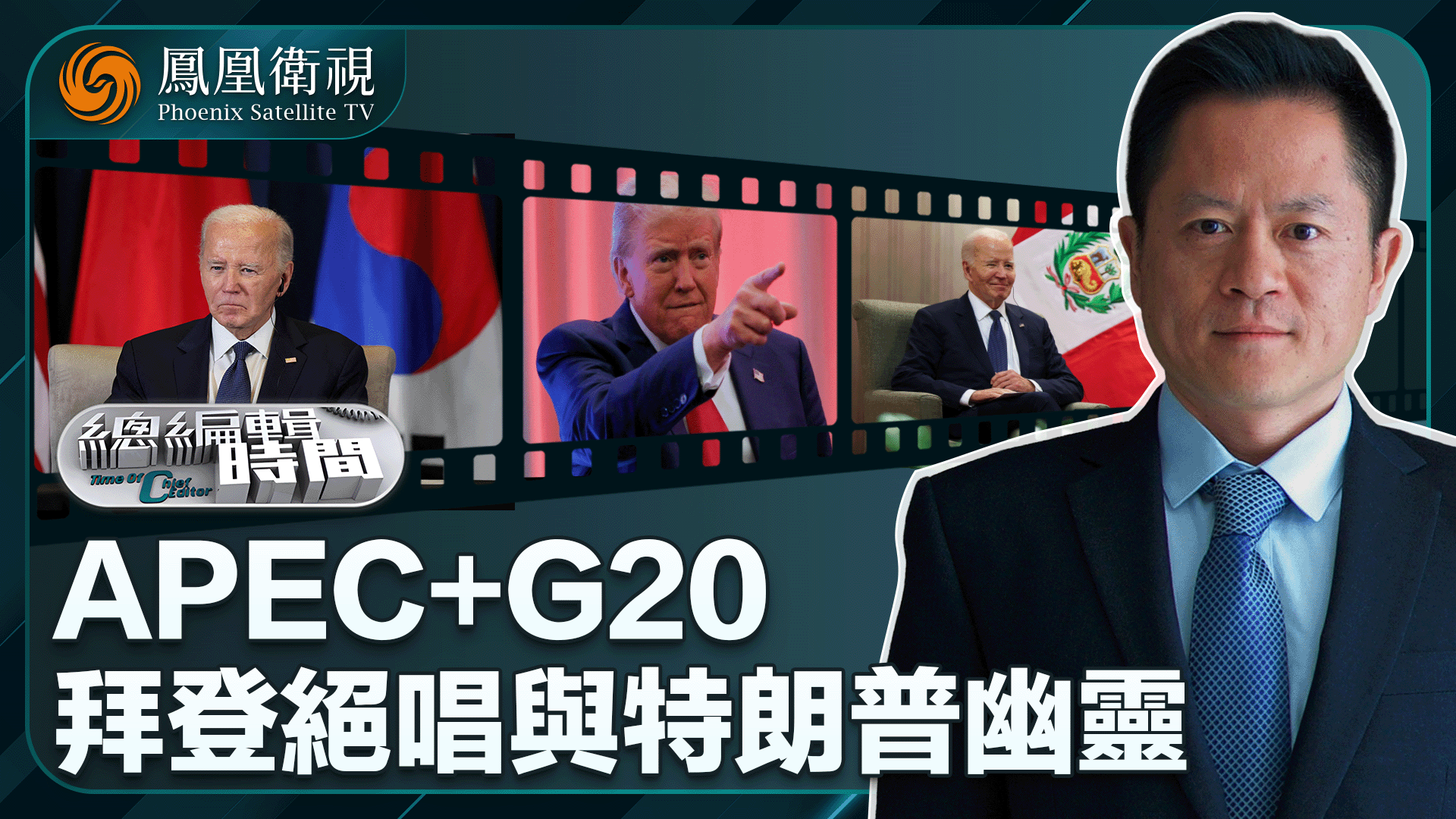 总编关注｜APEC+G20 拜登绝唱与特朗普幽灵_凤凰网视频_凤凰网