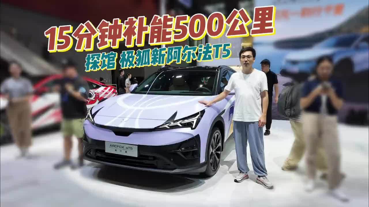 16万就有5C+800V，充电体验媲美油车，新阿尔法T5开启全民闪充_凤凰网视频_凤凰网