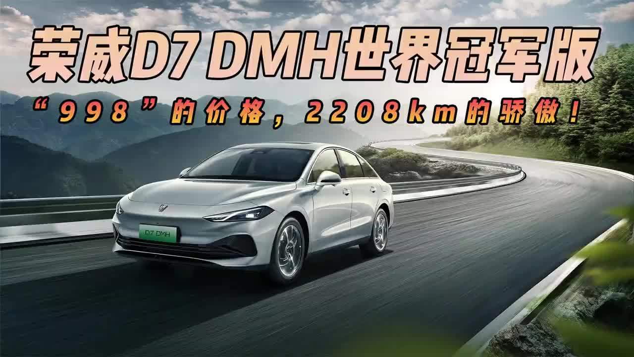 荣威D7 DMH世界冠军版，“998”的价格，2208km的骄傲_凤凰网视频_凤凰网