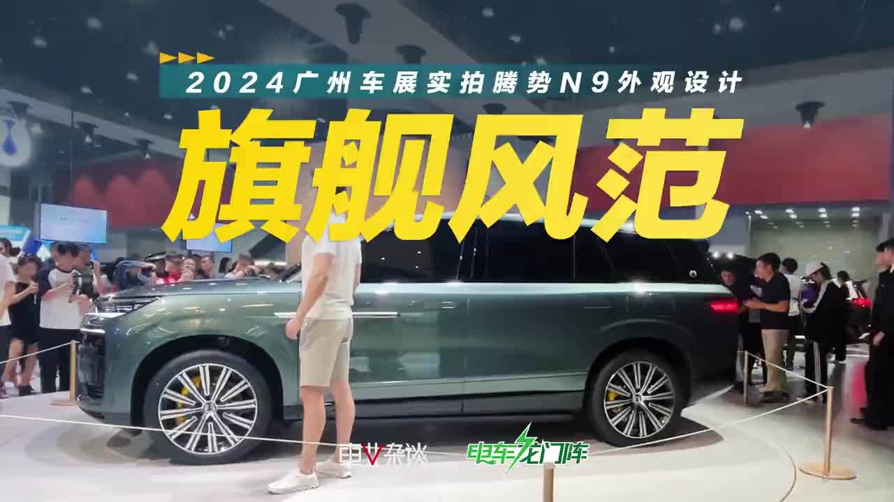 旗舰风范新标杆，腾势N9的外观设计究竟如何？_凤凰网视频_凤凰网