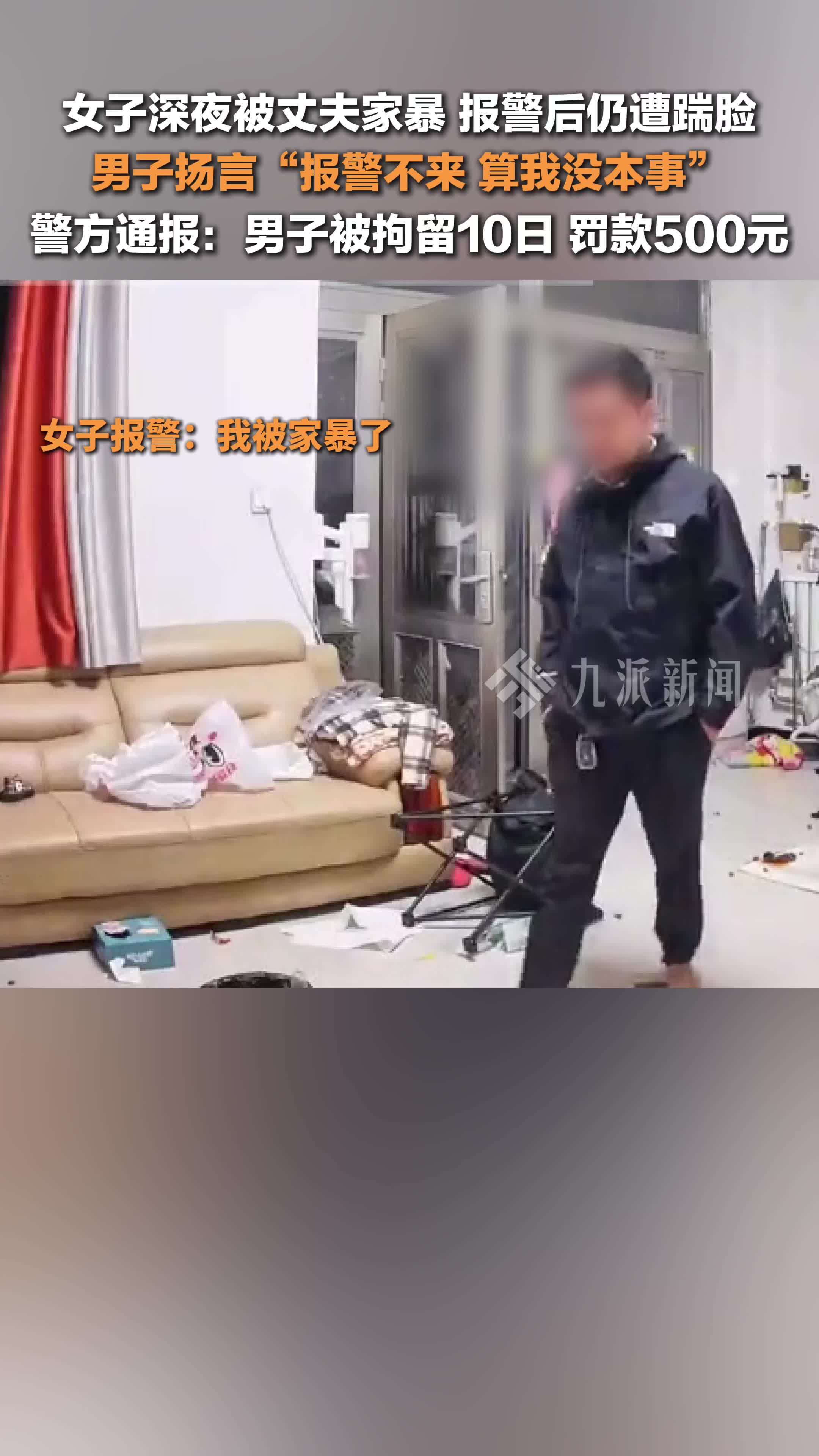 警方通报女子遭丈夫家暴报警后仍被踹脸 :男子被拘留10日,罚款500元 凤凰网视频 凤凰网