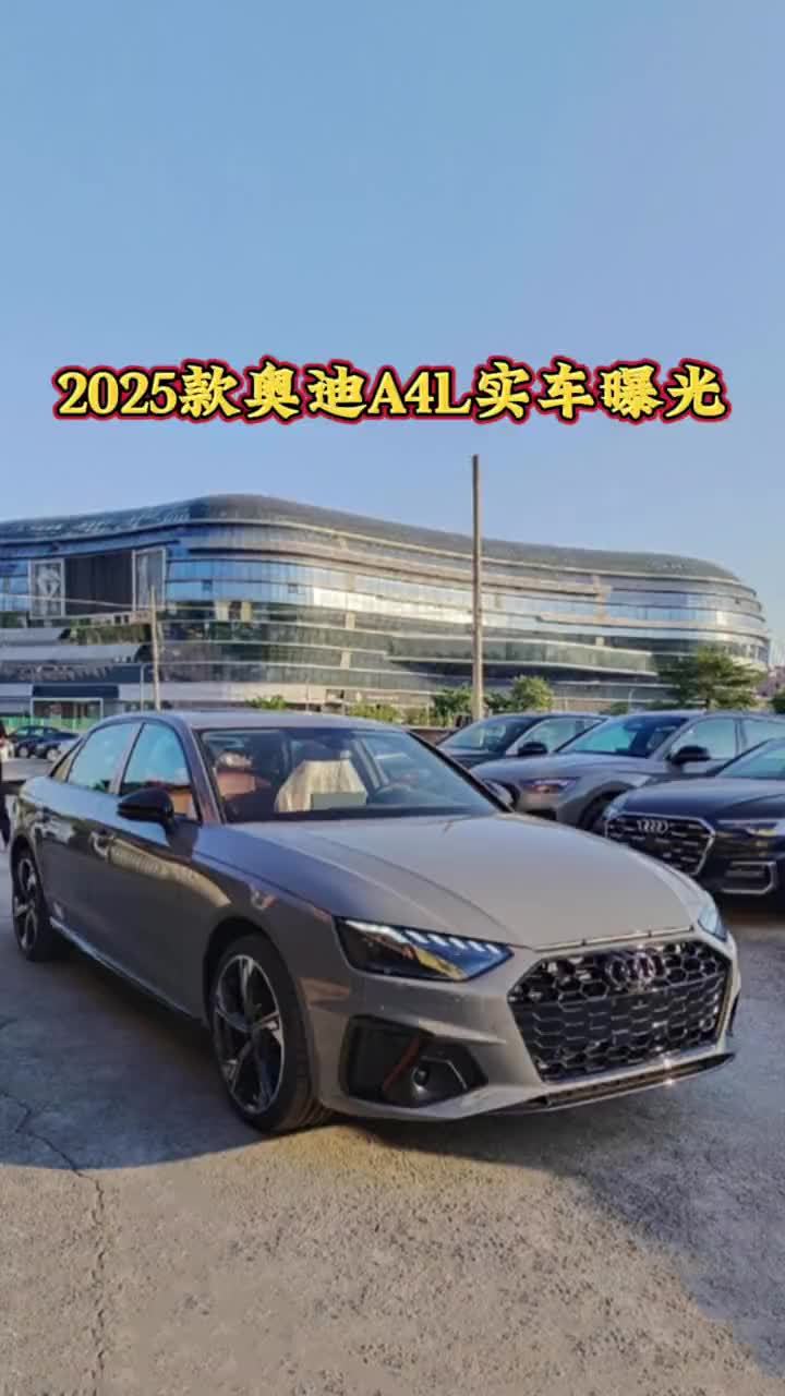 现款32.18万元起售，2025款奥迪A4L实车曝光，配置有所提升_凤凰网视频_凤凰网