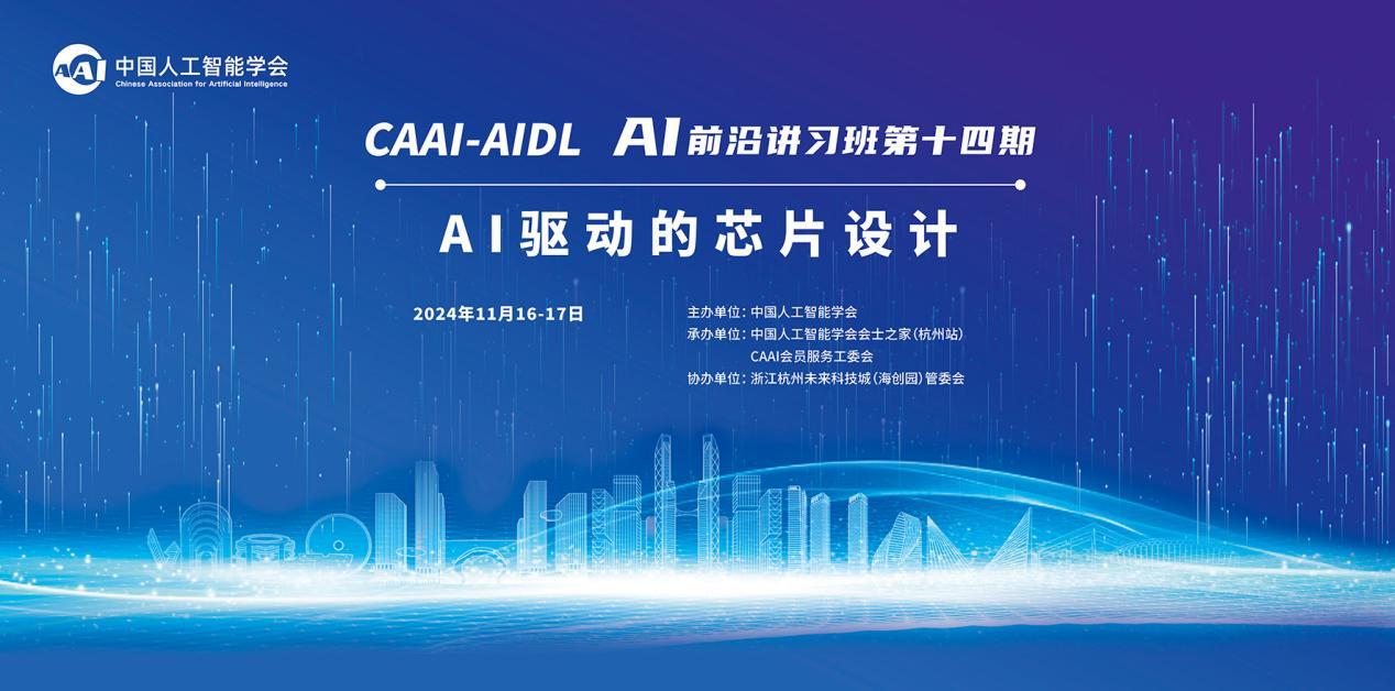 中国人工智能学会AI前沿讲习班（CAAI-AIDL）第十四期即将在杭州举办凤凰网浙江_凤凰网