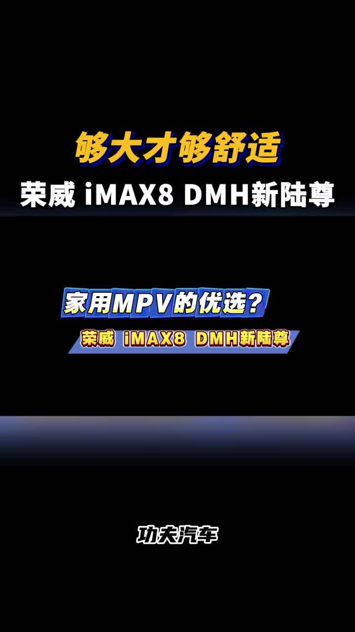 荣威 iMAX8 DMH新陆尊，家用MPV的优选？_凤凰网视频_凤凰网