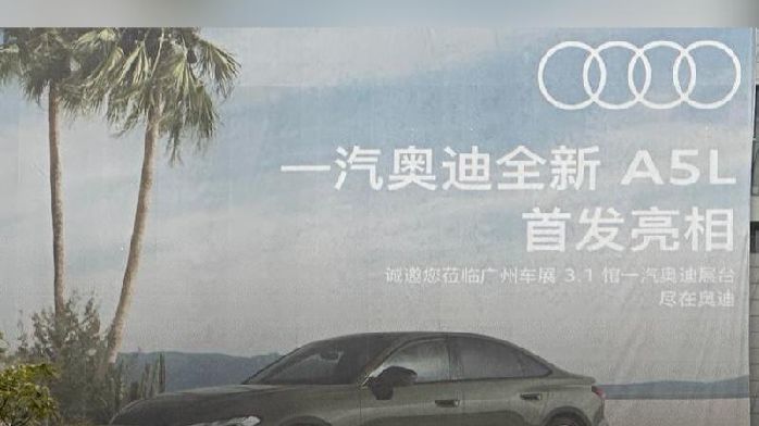 2024广州车展探馆：一汽奥迪全新A5L宣传图曝光_凤凰网