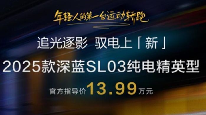 2025款深蓝SL03纯电精英型上市 售价13.99万元_凤凰网