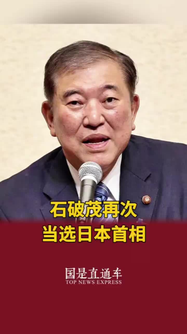 石破茂再次当选日本首相_凤凰网视频_凤凰网