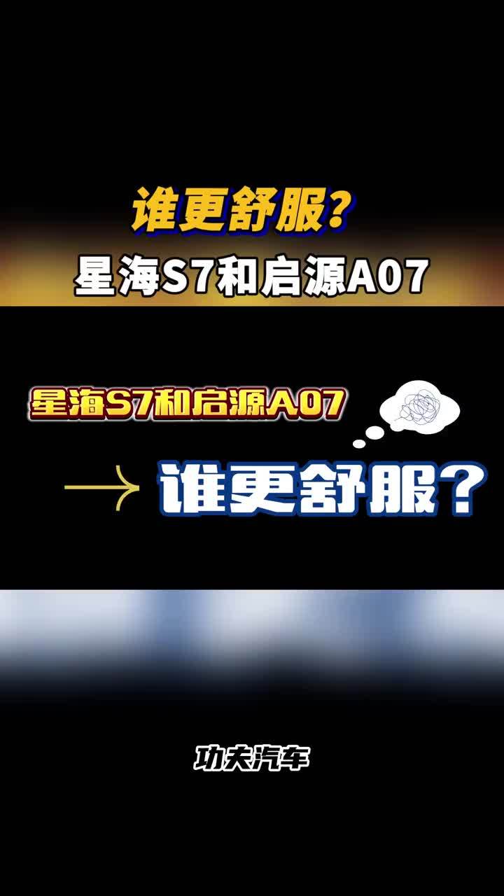 乘驾体验对比：星海S7和启源A07，谁才是最优选的？_凤凰网视频_凤凰网