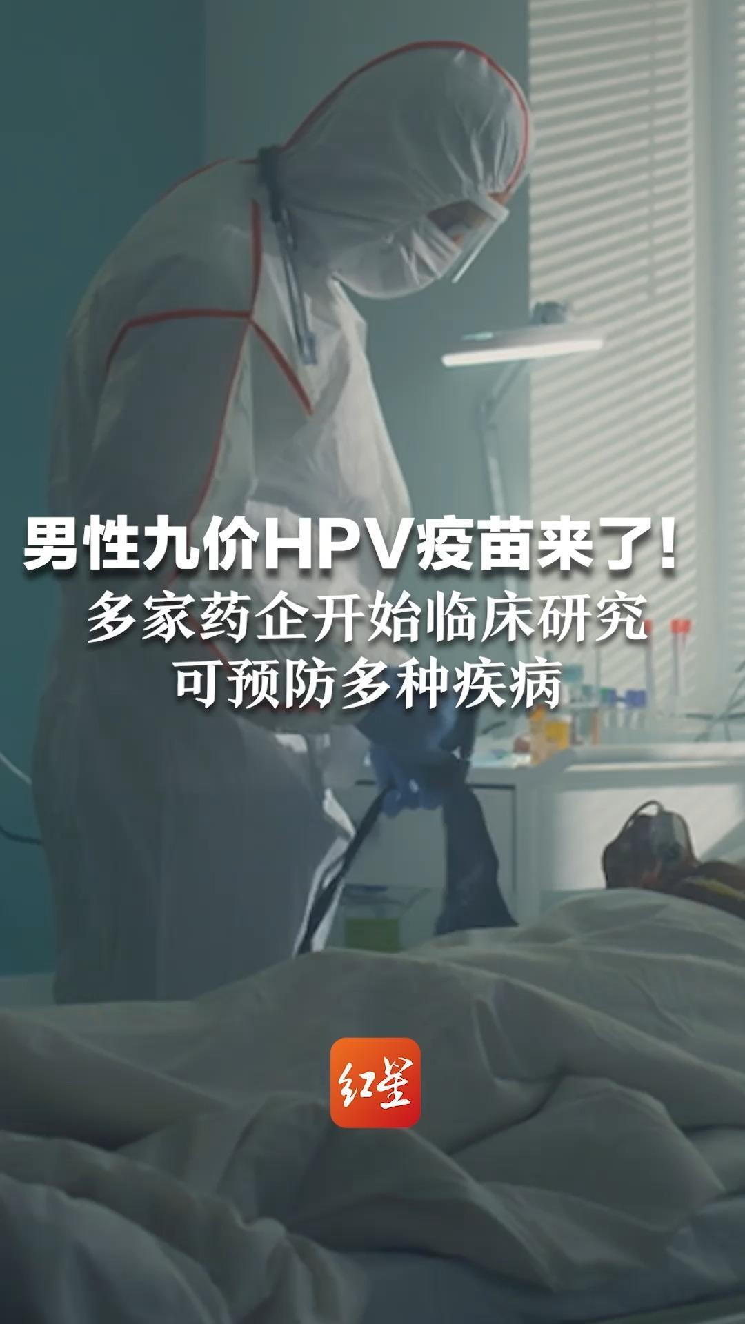 男性九价hpv疫苗来了！多家药企开始临床研究，可预防多种疾病凤凰网视频凤凰网