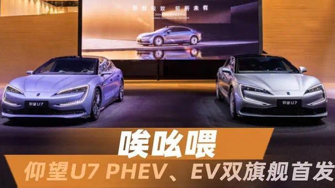 唉吆喂，仰望U7 PHEV、EV双旗舰首发｜最后一个粤_凤凰网