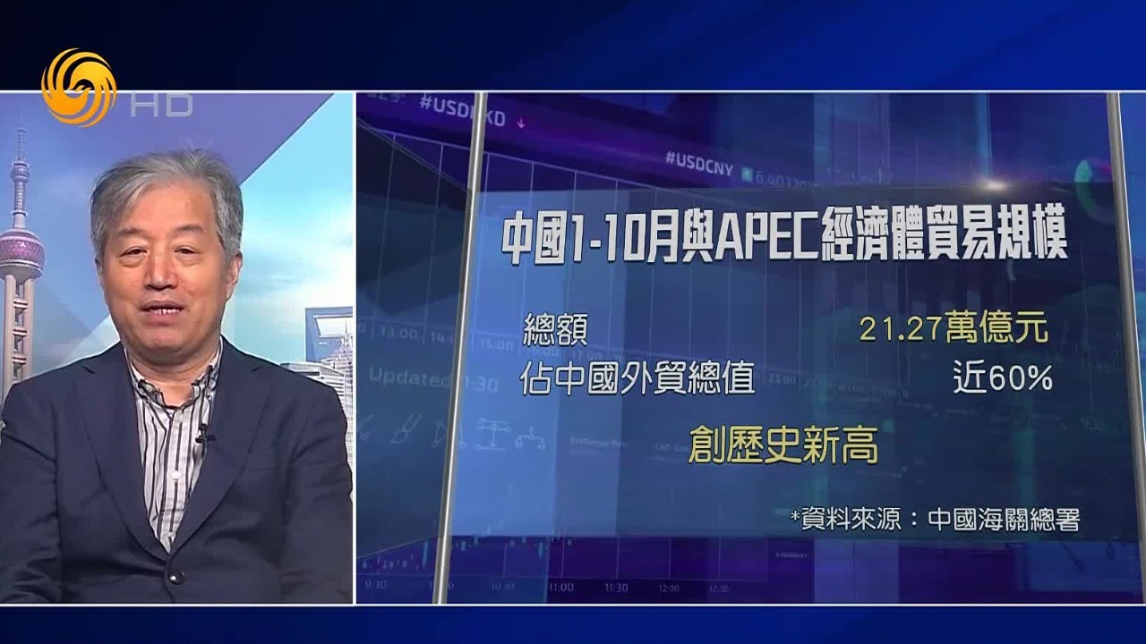 中国将主办2026年APEC会议，扮演角色如何期待？专家解读_凤凰网视频_凤凰网