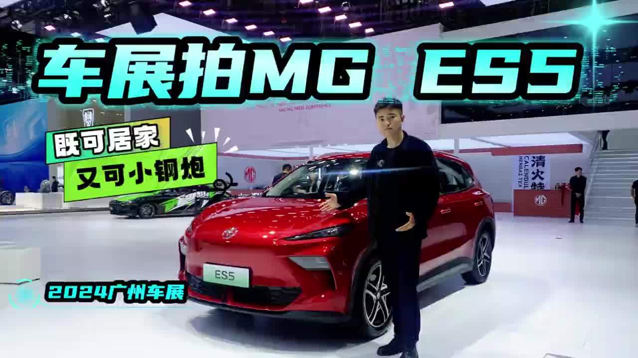 空间不输银河E5，比元Plus还好开，广州车展实拍MG ES5_凤凰网视频_凤凰网