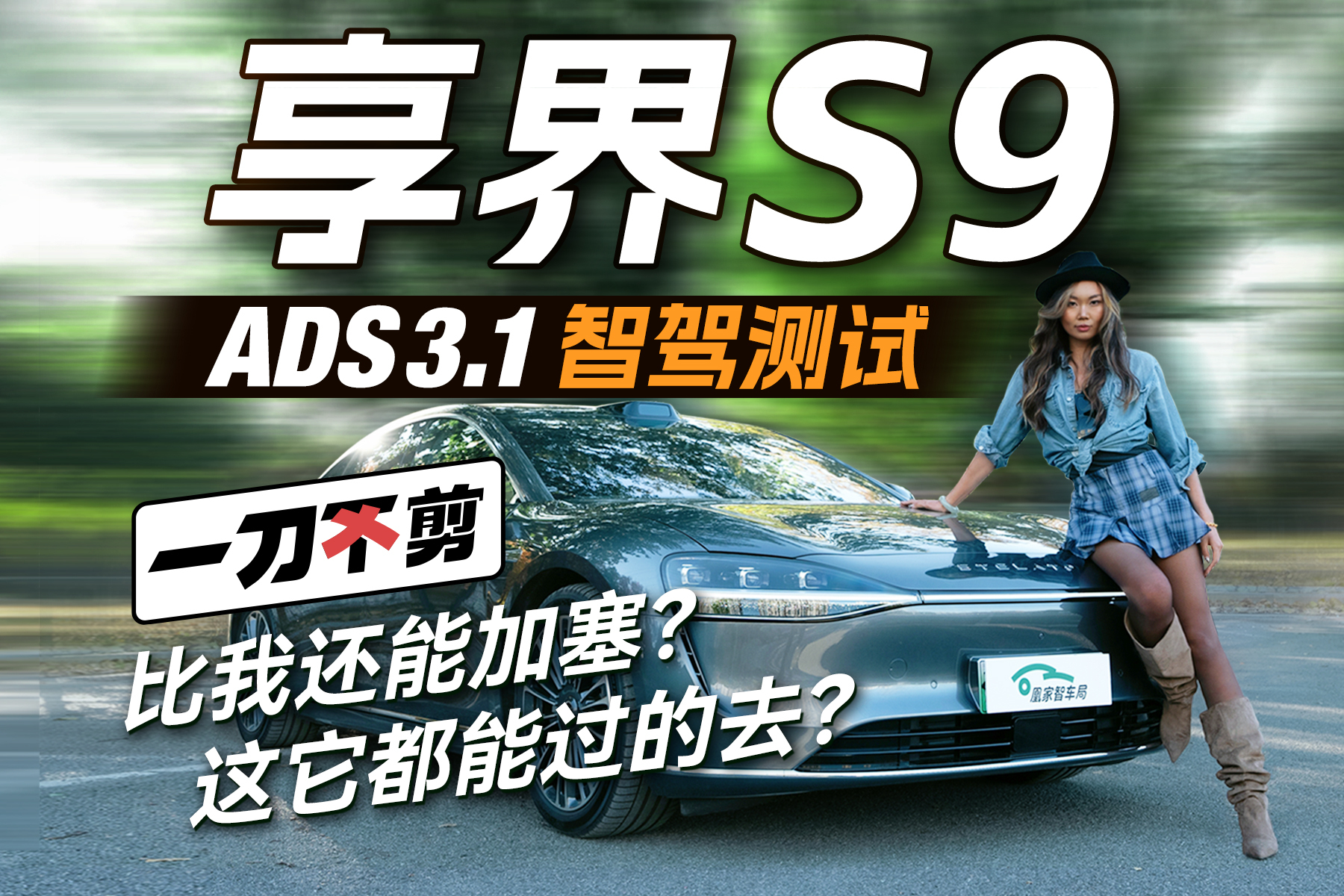 智驾都会加塞了 你还在自己开车？享界S9 ADS3.1智驾测试｜凰家智车局_凤凰网