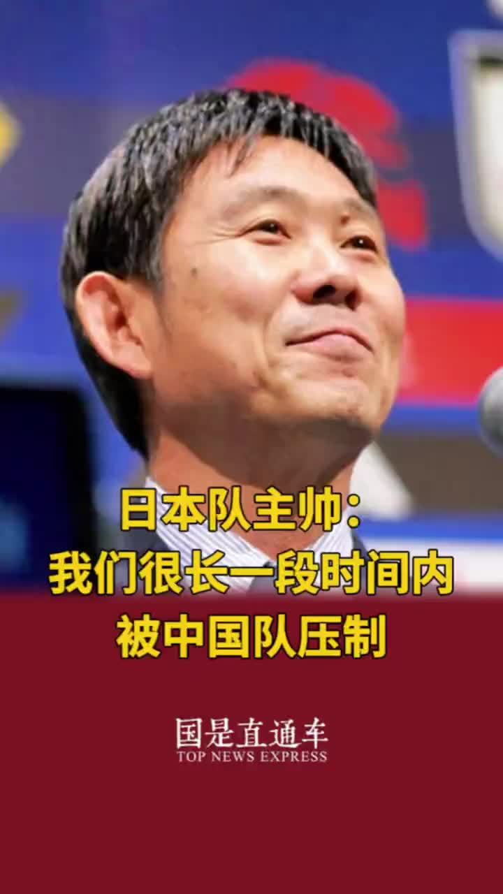 日本队主帅：我们很长一段时间内被中国队压制凤凰网视频凤凰网 