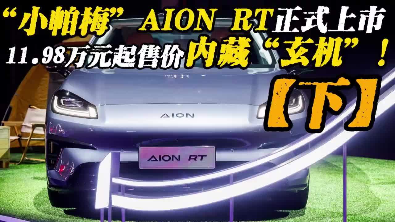 400V平台+高阶智驾！11.98万起，埃安AION RT上市_凤凰网视频_凤凰网