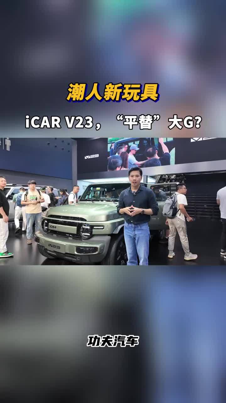 广州车展探馆：潮人新玩具，iCAR V23可以平替大G？_凤凰网视频_凤凰网