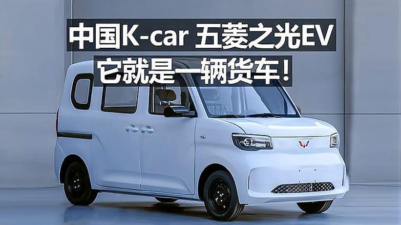 中国K-car 五菱之光EV 他就是一辆货车_凤凰网视频_凤凰网