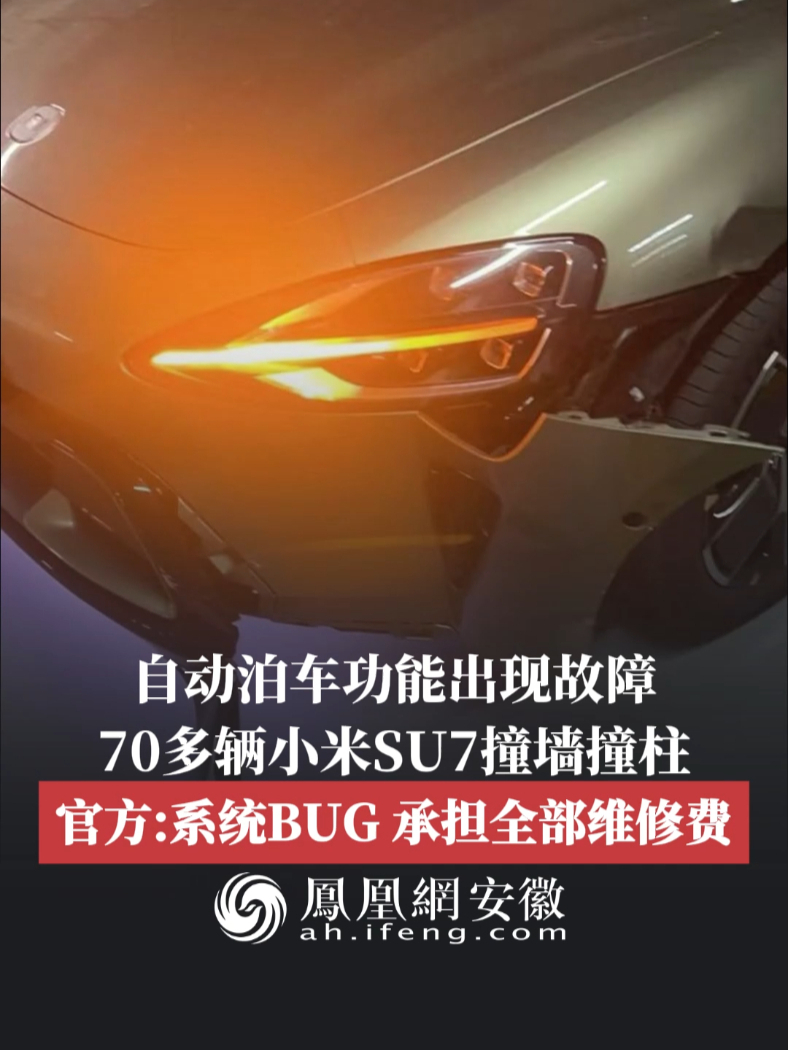#凤观NEWS 近日，自动泊车功能出现故障，70多辆小米SU7撞墙撞柱，官方：系统BUG 承担全部维修费。#小米su7 #雷军 #小米汽车_凤凰网视频_凤凰网