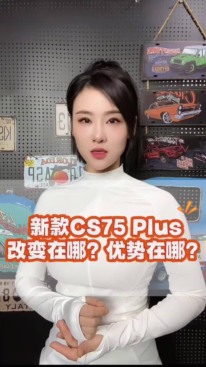 换代后的全新长安CS75 plus 销量大涨，优势在哪？_凤凰网视频_凤凰网