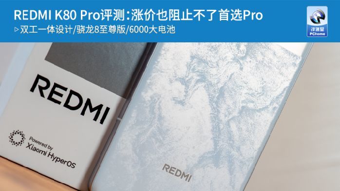REDMI K80 Pro评测：涨价也阻止不了首选Pro_凤凰网