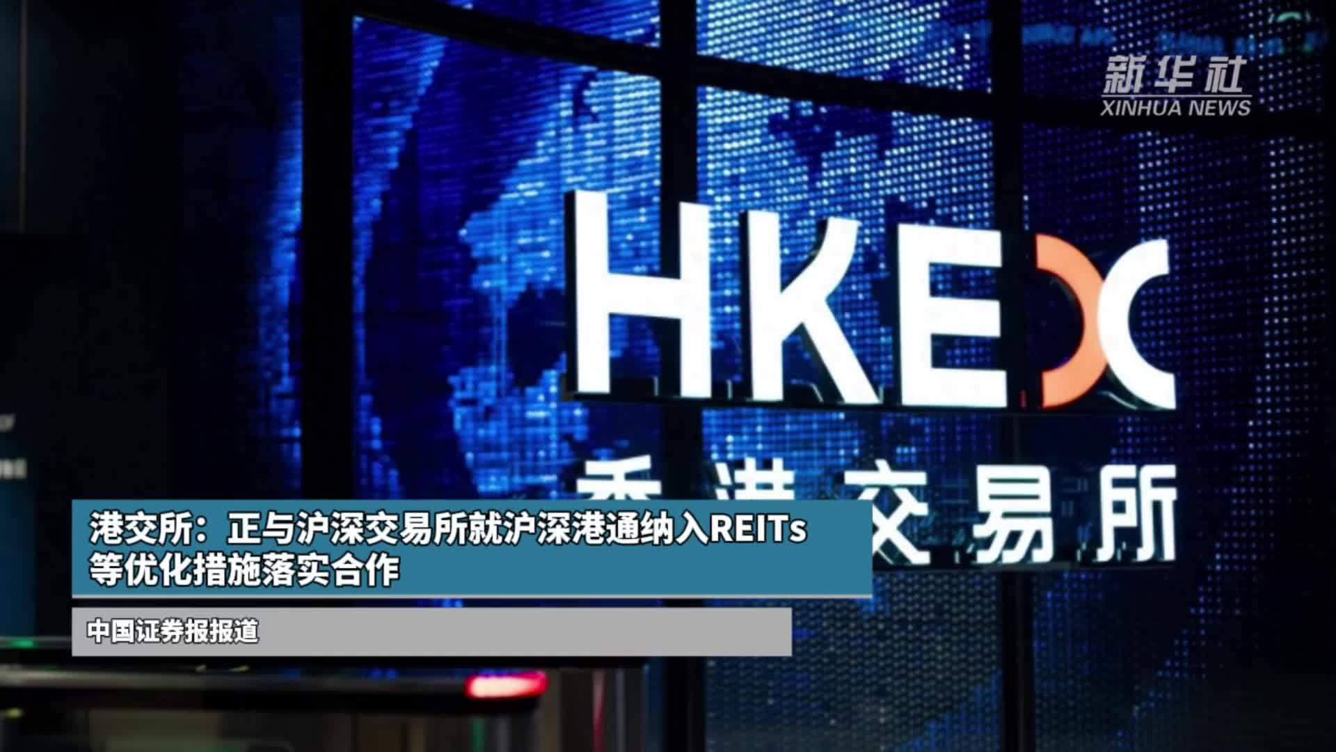 港交所：正与沪深交易所就沪深港通纳入reits等优化措施落实合作 凤凰网视频 凤凰网