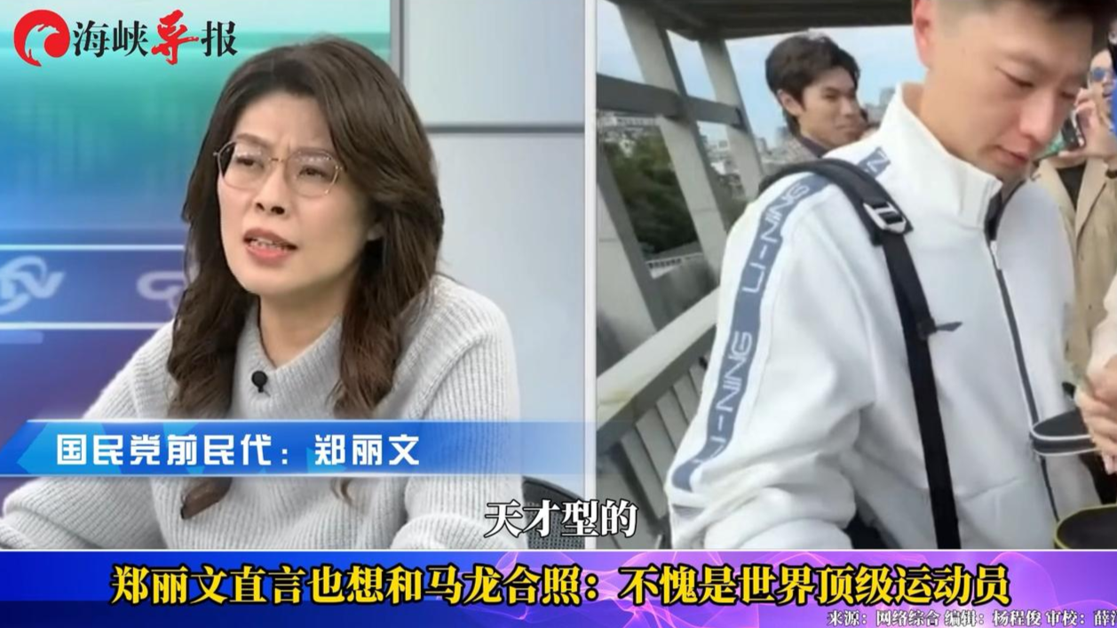 郑丽文直言也想和马龙合照：不愧是世界顶级运动员_凤凰网资讯_凤凰网