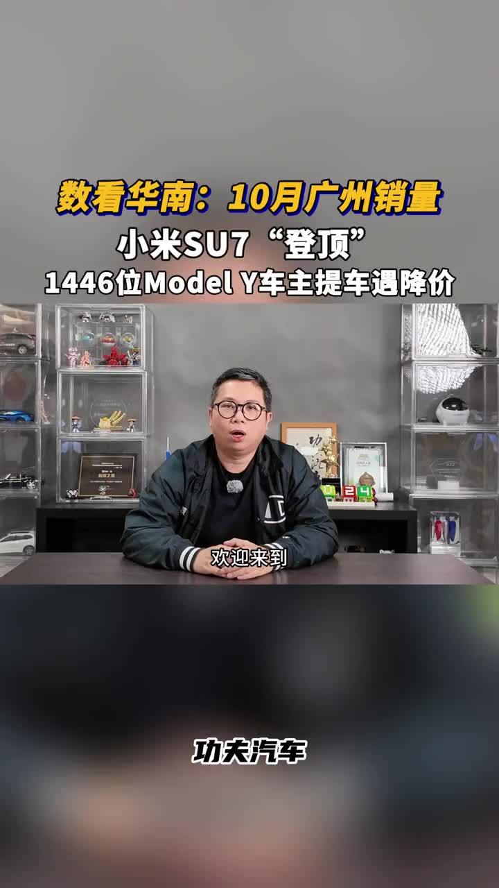 10月广州销量：小米SU7“登顶”，1446位Model Y车主提车遇降价_凤凰网视频_凤凰网