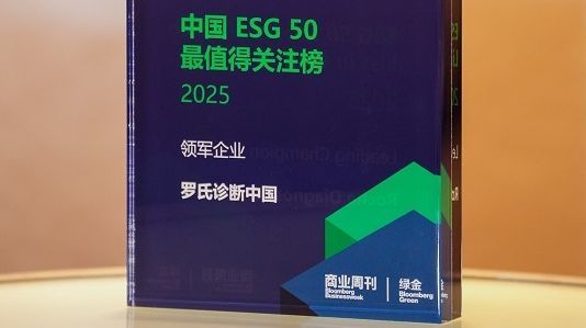 罗氏诊断中国荣获2025《商业周刊》彭博绿金中国ESG 50榜单“领军企业”_凤凰网商业_凤凰网