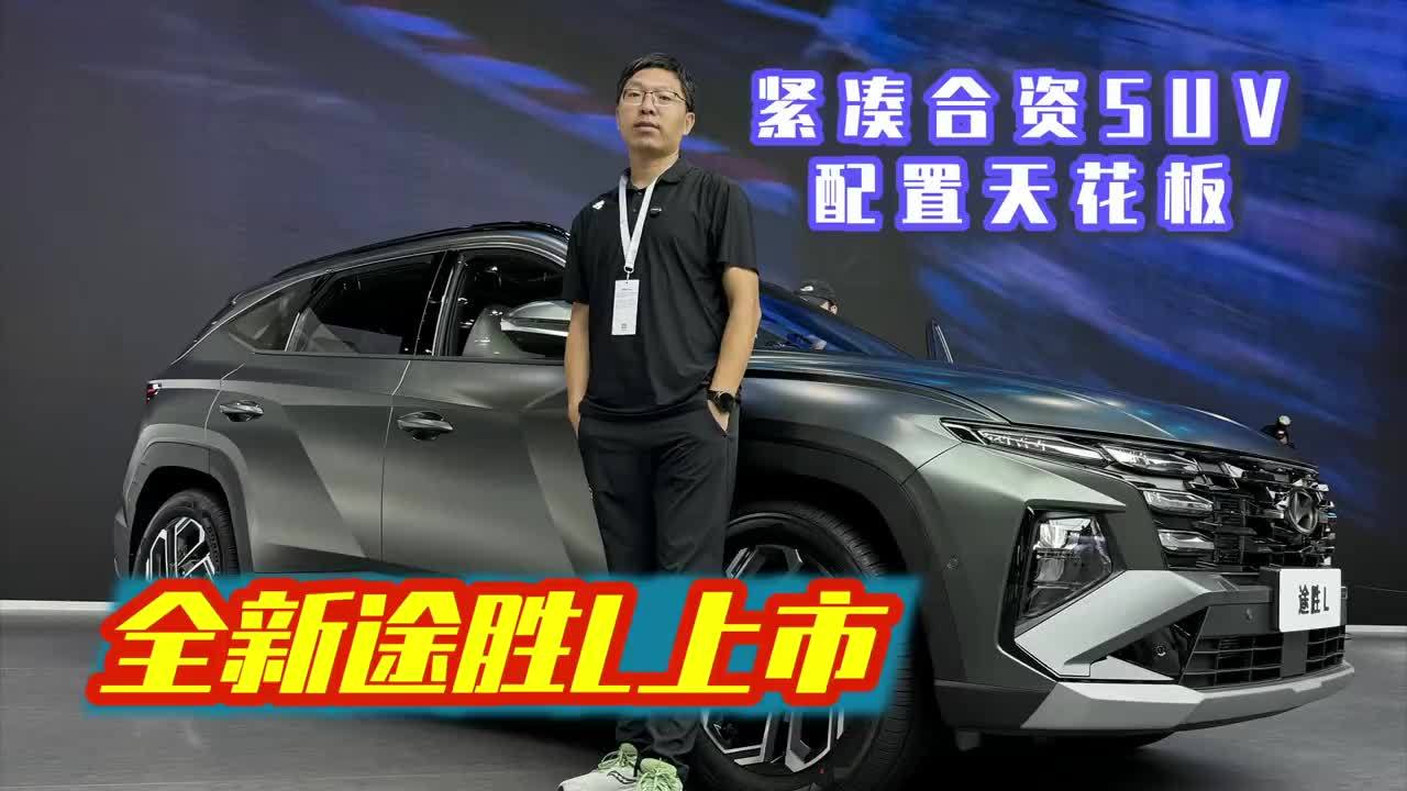 全新途胜L上市，紧凑合资SUV配置天花板，最低14.98万起可入手_凤凰网视频_凤凰网