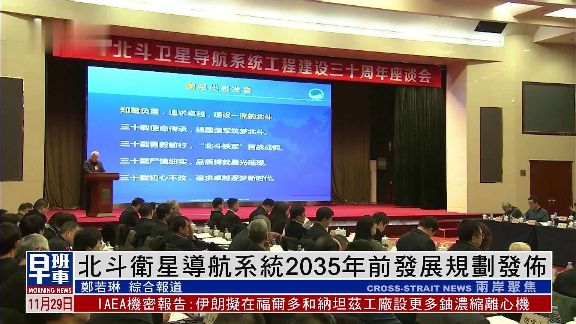北斗卫星导航系统2035年前发展规划发布_凤凰网视频_凤凰网