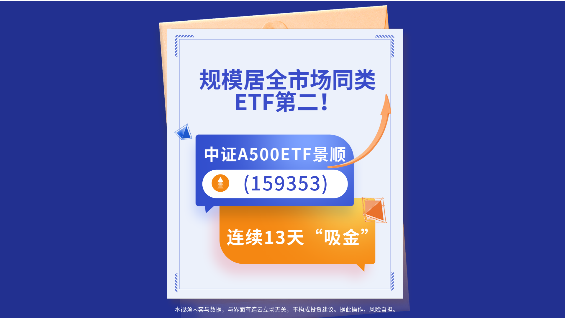 中证A500ETF景顺(159353)连续13天“吸金”，规模居全市场同类ETF第二_凤凰网视频_凤凰网