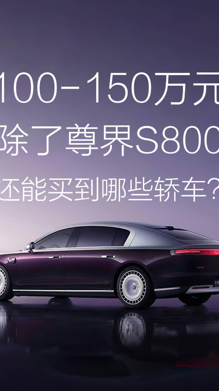 100-150万元，除了尊界S800，还能买到哪些轿车？#尊界S800 #迈巴赫S级 #奔驰S级 #保时捷Panamera #宝马7系_凤凰网视频_凤凰网