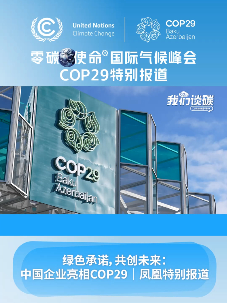 绿色承诺，共创未来：中国企业亮相COP29｜凤凰特别报道第29届联合国气候变化框架公约缔约方大会（COP29）圆满落幕，在这个盛大的国际交流 ...