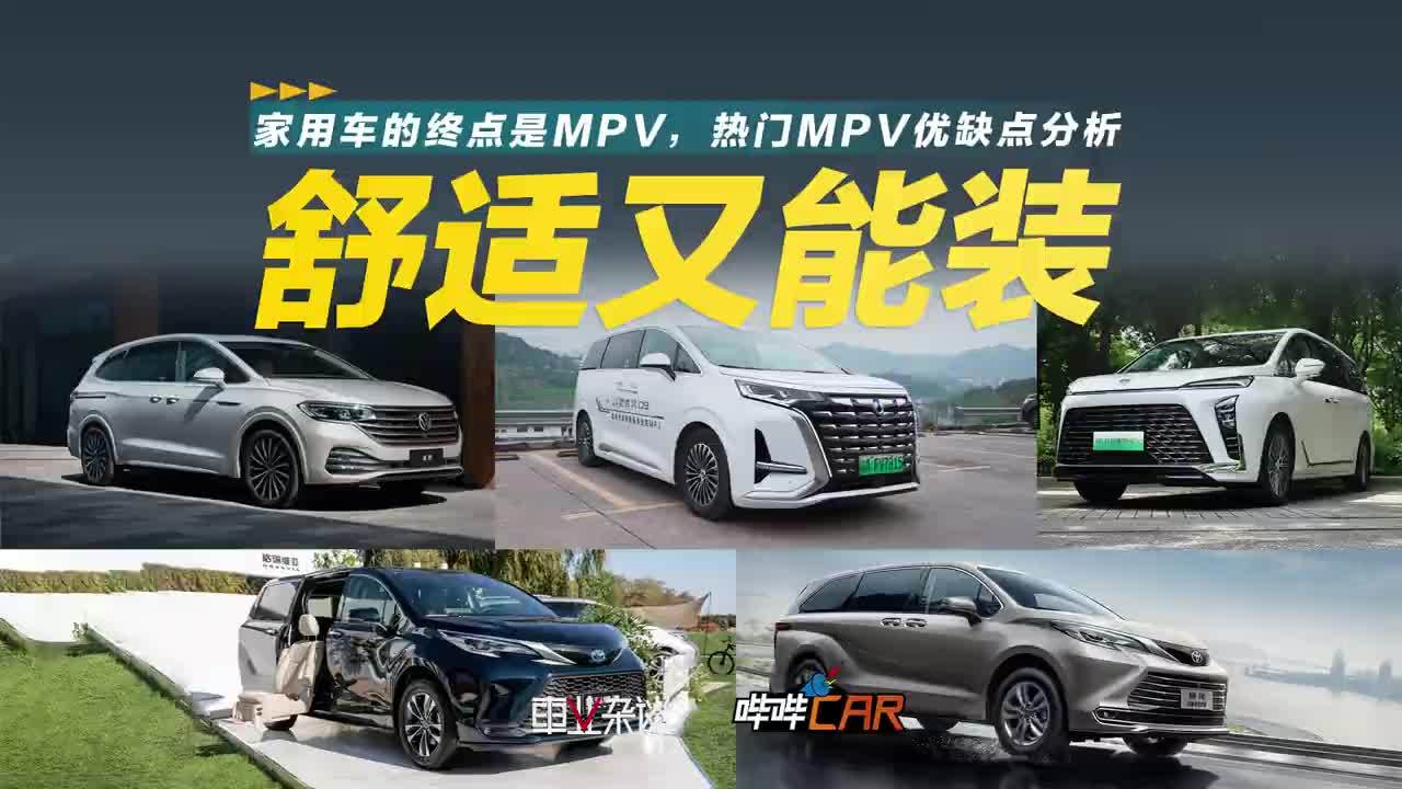 家用车的终点是MPV，热门MPV优缺点分析_凤凰网视频_凤凰网