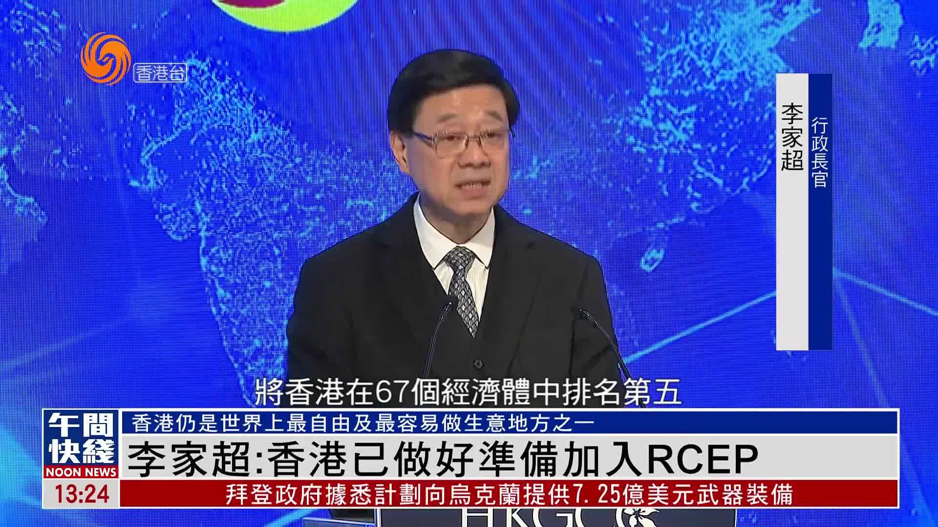 粤语报道｜李家超：香港已做好准备加入RCEP_凤凰网视频_凤凰网