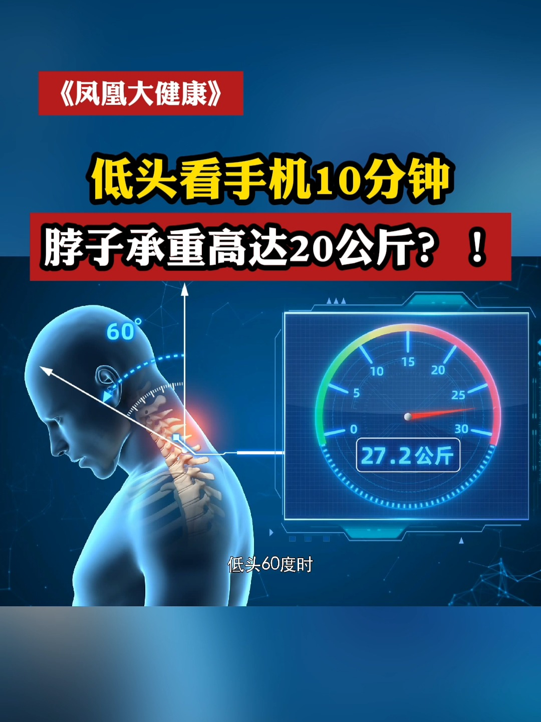 低头看手机十分钟，脖子承重高达20公斤！#凤凰大健康 #手机 #颈椎 #10分钟_凤凰网视频_凤凰网