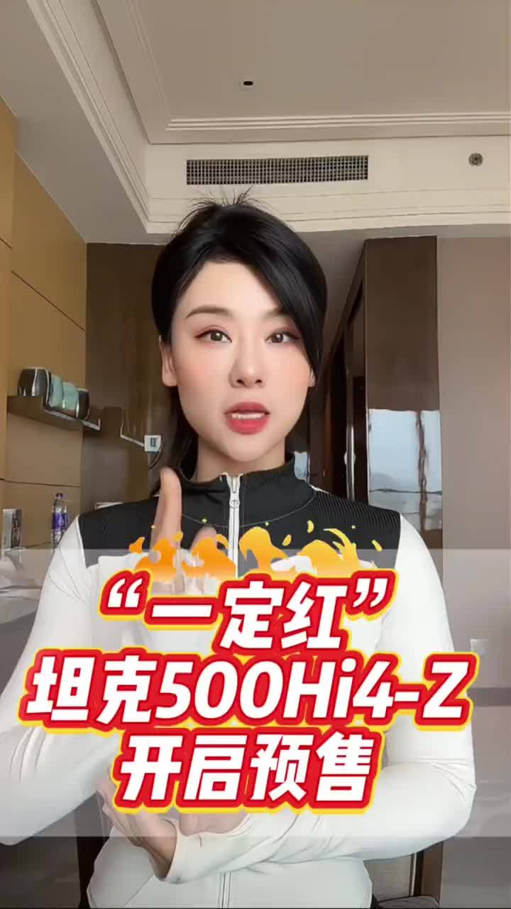 预售价37.98万，坦克500Hi4-Z开启预售_凤凰网视频_凤凰网