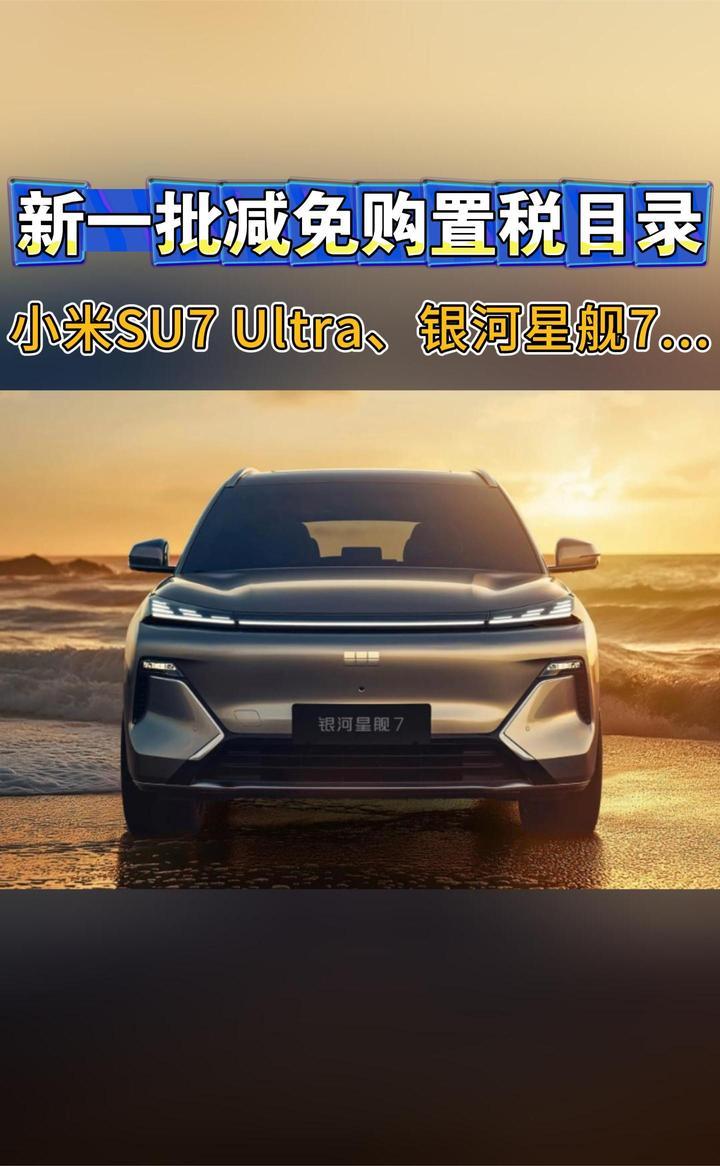 银河星舰7、小米SU7 Ultra、智界R7.新一批减免购置税目录来了_凤凰网视频_凤凰网