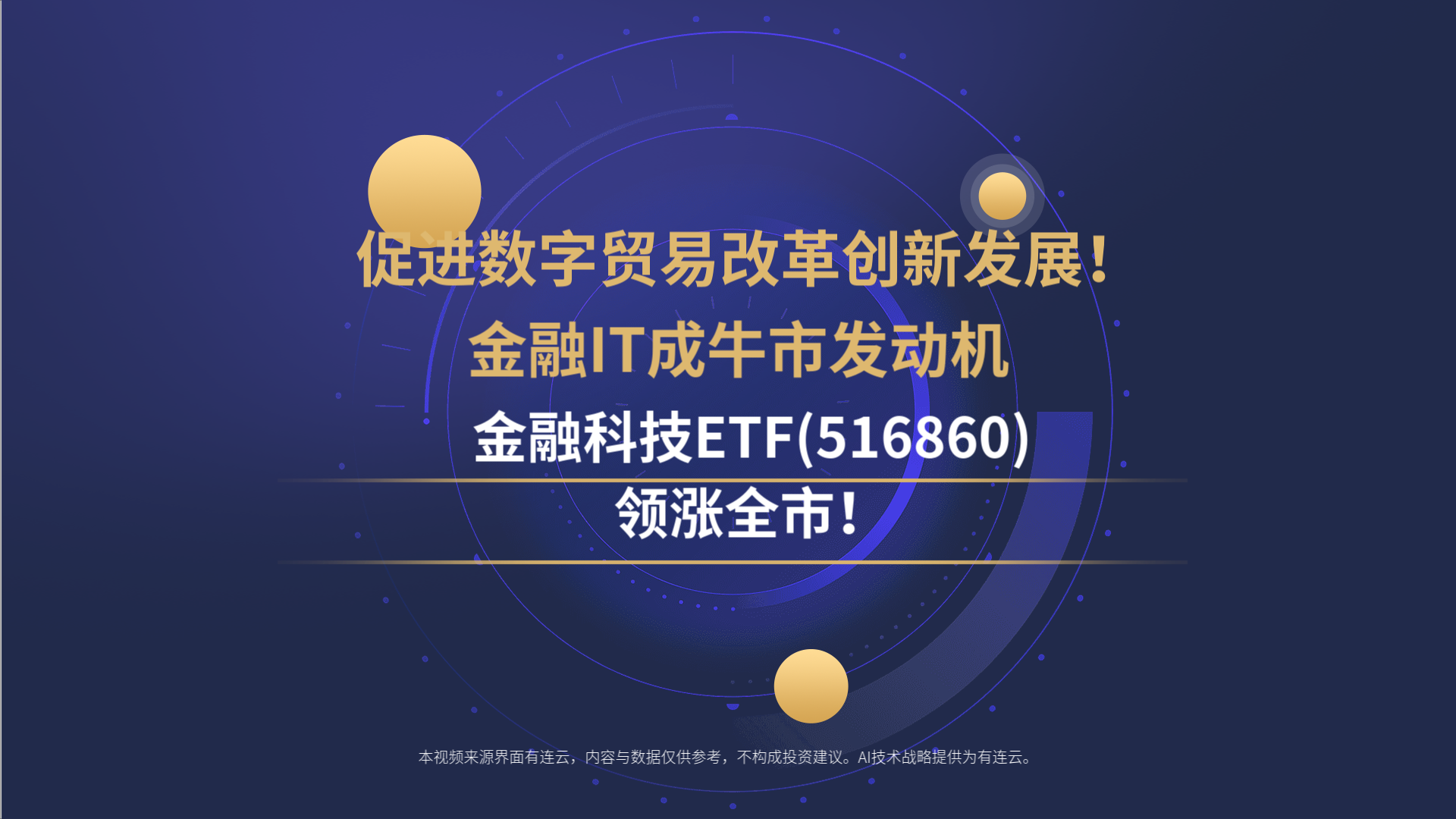促进数字贸易改革创新发展！金融IT成牛市发动机，金融科技ETF(516860)领涨全市_凤凰网视频_凤凰网