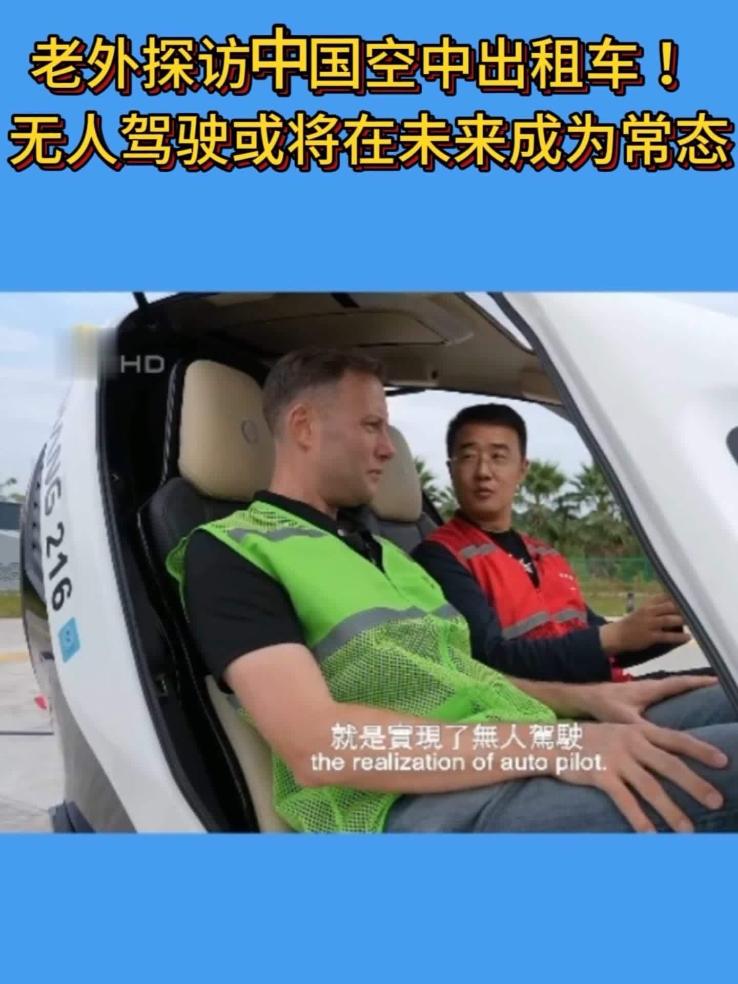 老外探访中国空中出租车！无人驾驶或将在未来成为常态？#无人驾驶 #深圳低空经济 #低空经济 #无人机 #空中出租车亮相进博会_凤凰网视频_凤凰网