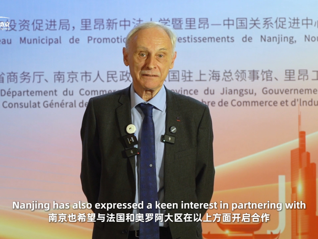 #江苏Feng时刻 投资南京对话系列丨新中法大学暨里昂-中国关系促进中心副主席、 法中友好协会联合会主席 Alain Labat：见证南京变迁 ...