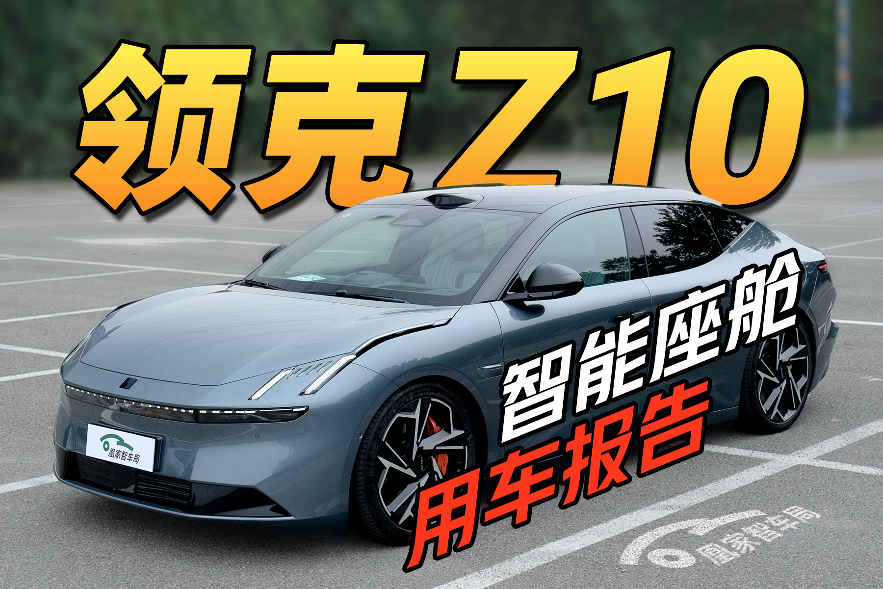 领克第一款纯电轿车Z10 智能化到底行不行？｜凰家智车局_凤凰网