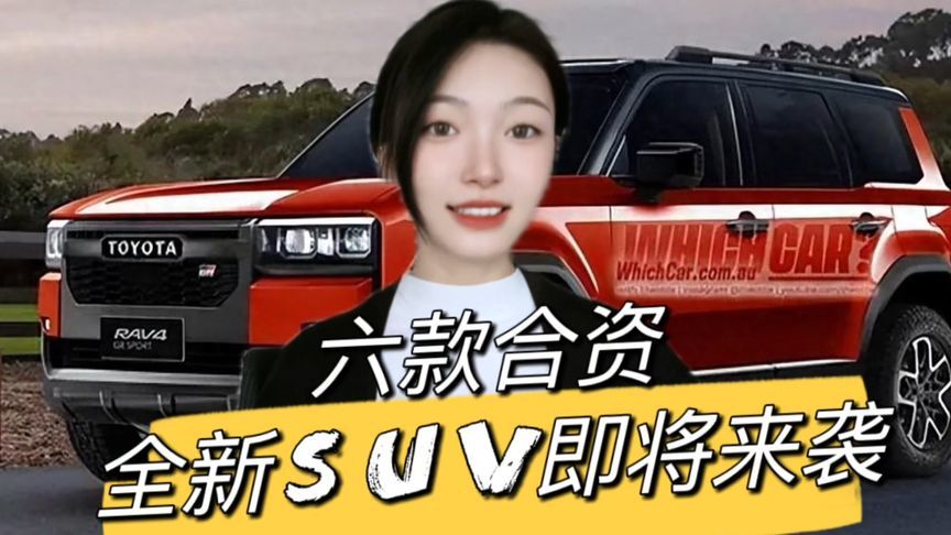 2025年买合资全新SUV，这六款车型值得关注_凤凰网视频_凤凰网
