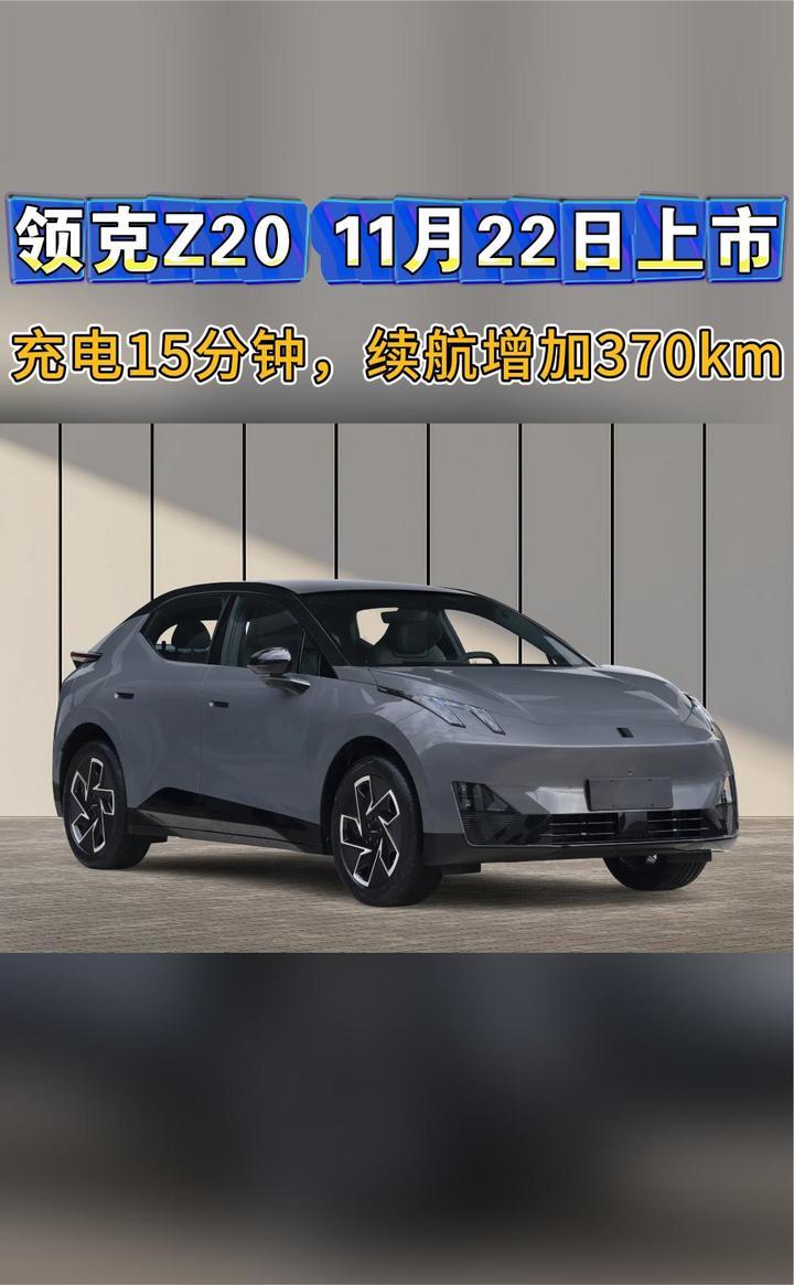 充电15分钟，续航增加370km！领克Z20 12月22日上市_凤凰网视频_凤凰网