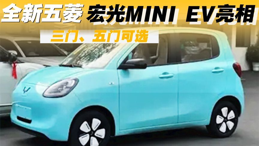 全新五菱宏光MINI EV亮相，三门、五门可选_凤凰网视频_凤凰网
