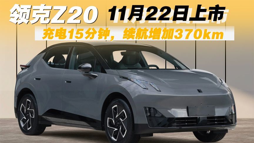 领克Z20 12月22日上市！充电15分钟，续航增加370km_凤凰网视频_凤凰网