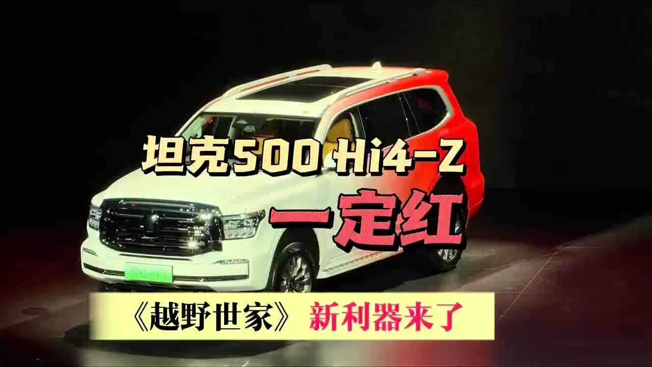 #坦克500#坦克500Hi4-Z #越野 #新能源汽车 #长城汽车_凤凰网视频_凤凰网